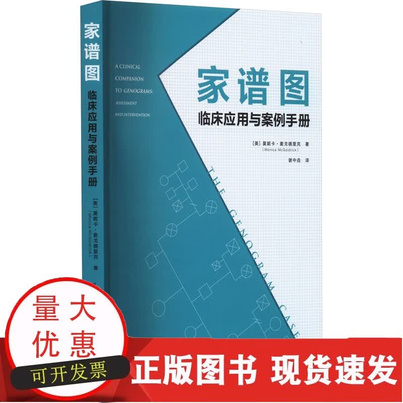 家谱图 临床应用与案例手册 当代中国出版社