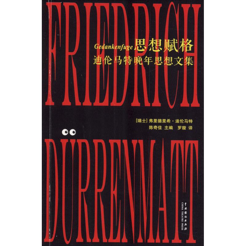 思想赋格