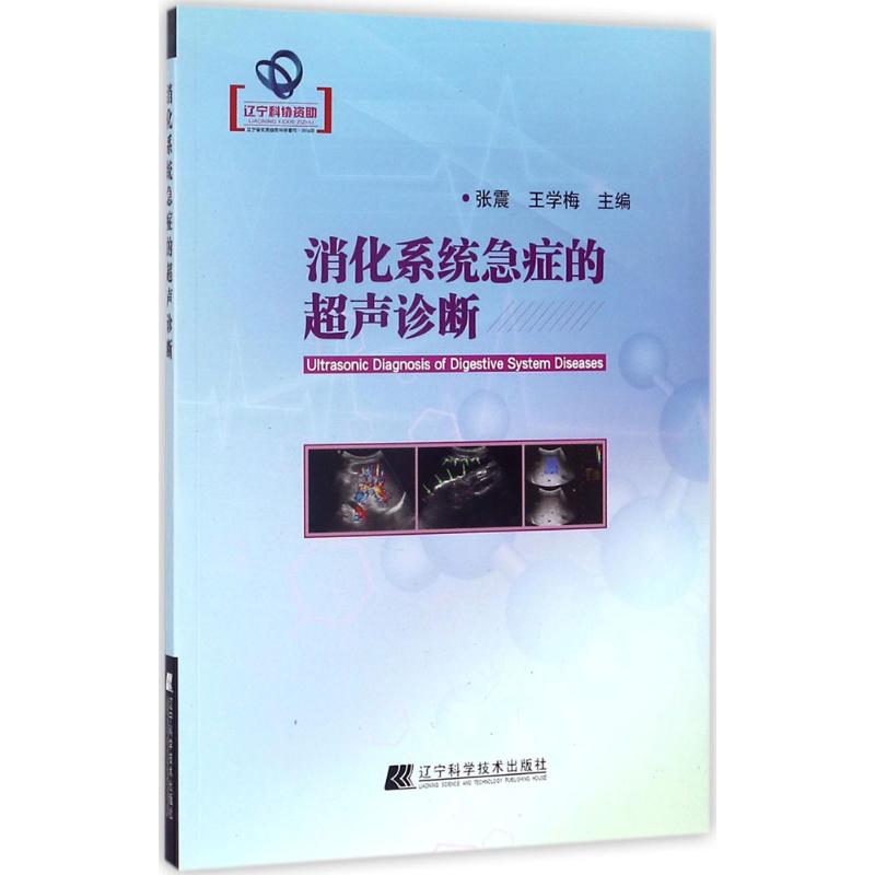 消化系统急症的超声诊断