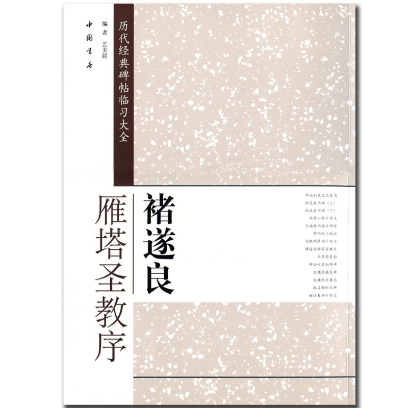 现货历代经典碑帖临习大全褚遂良雁塔圣教序楷书毛笔简体旁注米字格字毛笔碑帖毛笔书法中国书店字帖