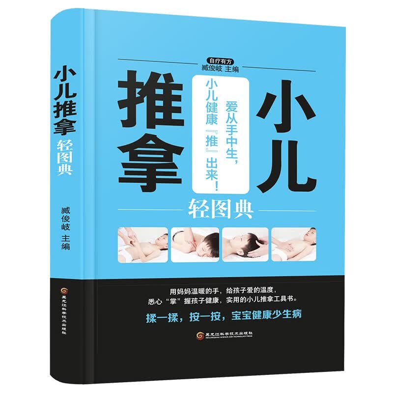 小儿推拿轻图典