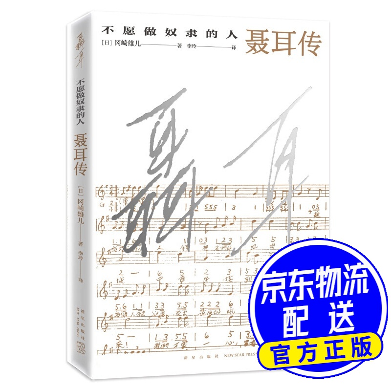 不愿做奴隶的人:聂耳传