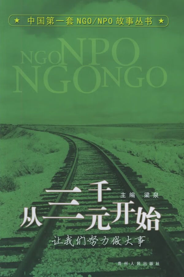 从三千元开始9787221071309贵州人民出版社