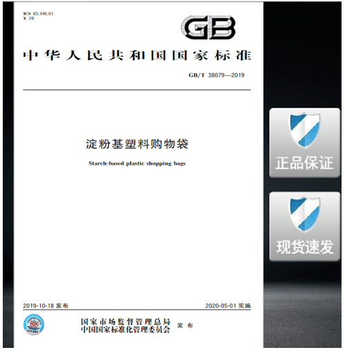 GB/T 38079-2019 淀粉基塑料购物袋