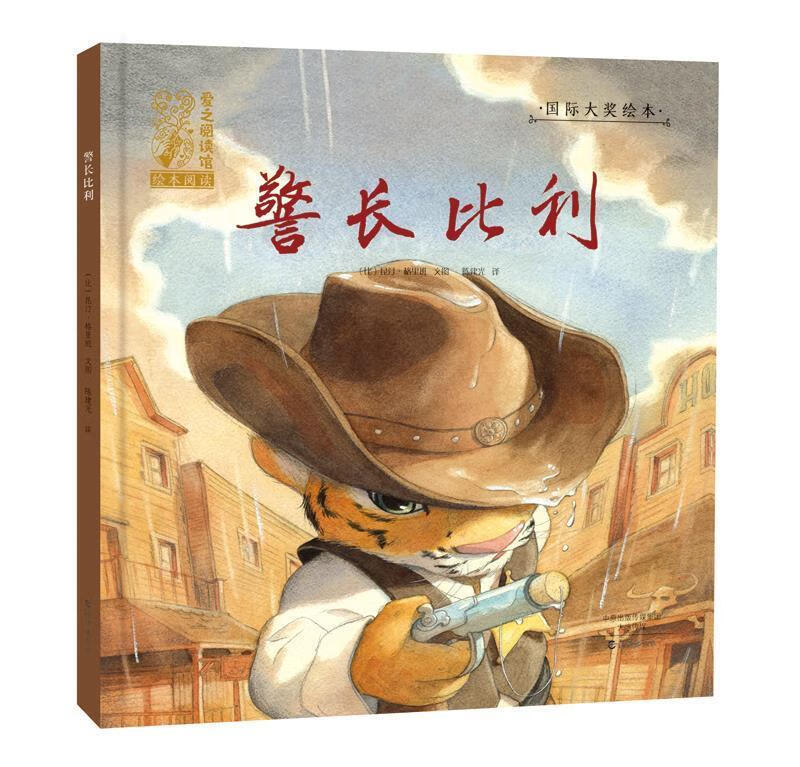 国际大奖绘本 爱之阅读馆 绘本阅读 警长比利 (比) 昆汀格里班 海燕出版社