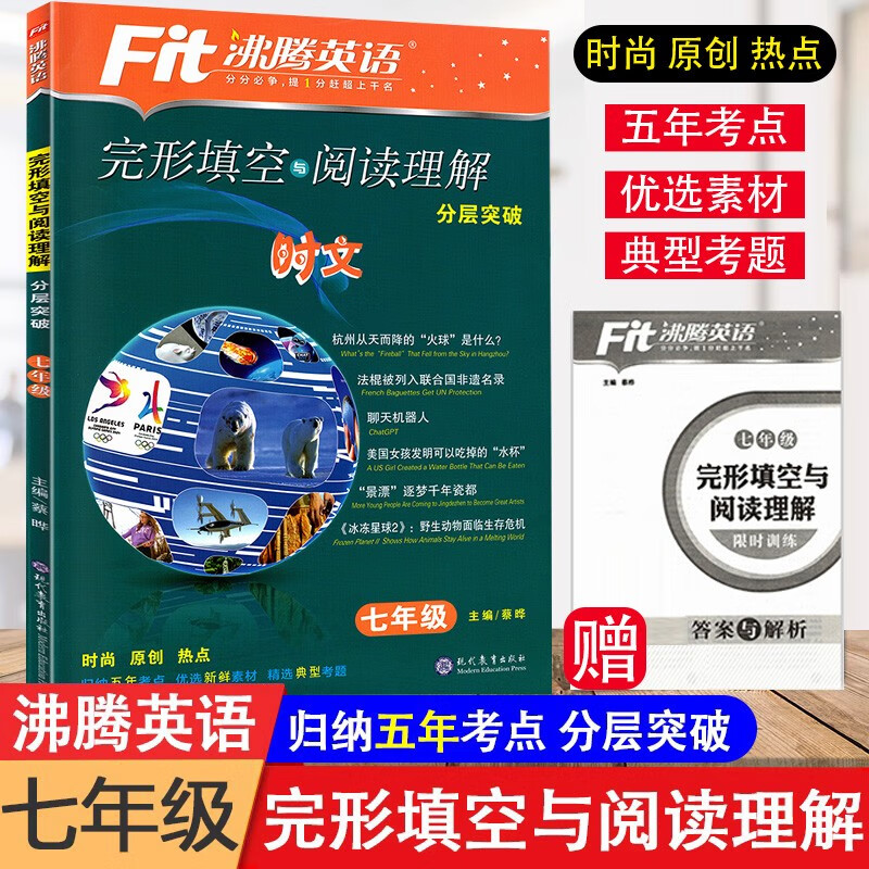 2023新版 Fit沸腾英语 七年级完形填空与阅读理解分层突破 精选150篇 7年级初中英语句型语法专项训练