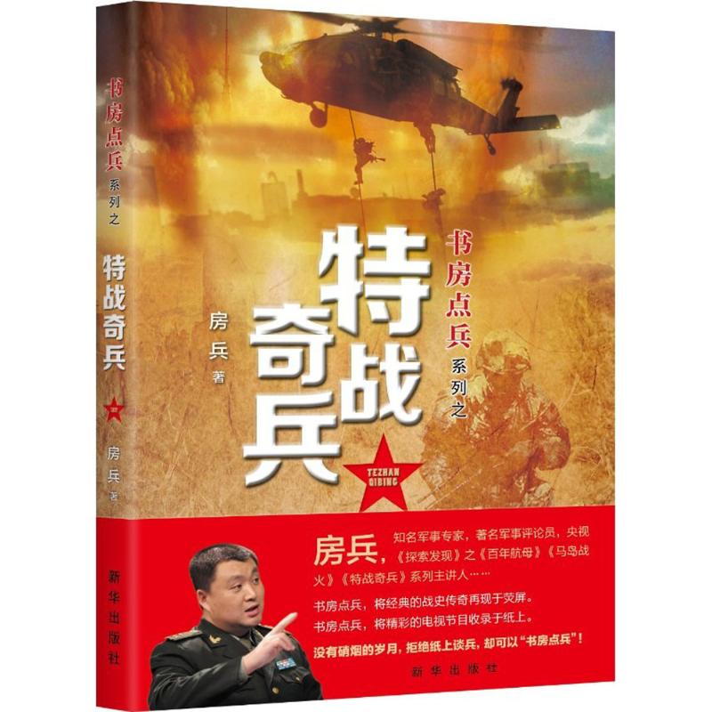 书房点兵系列之特战奇兵 房兵 作 书籍