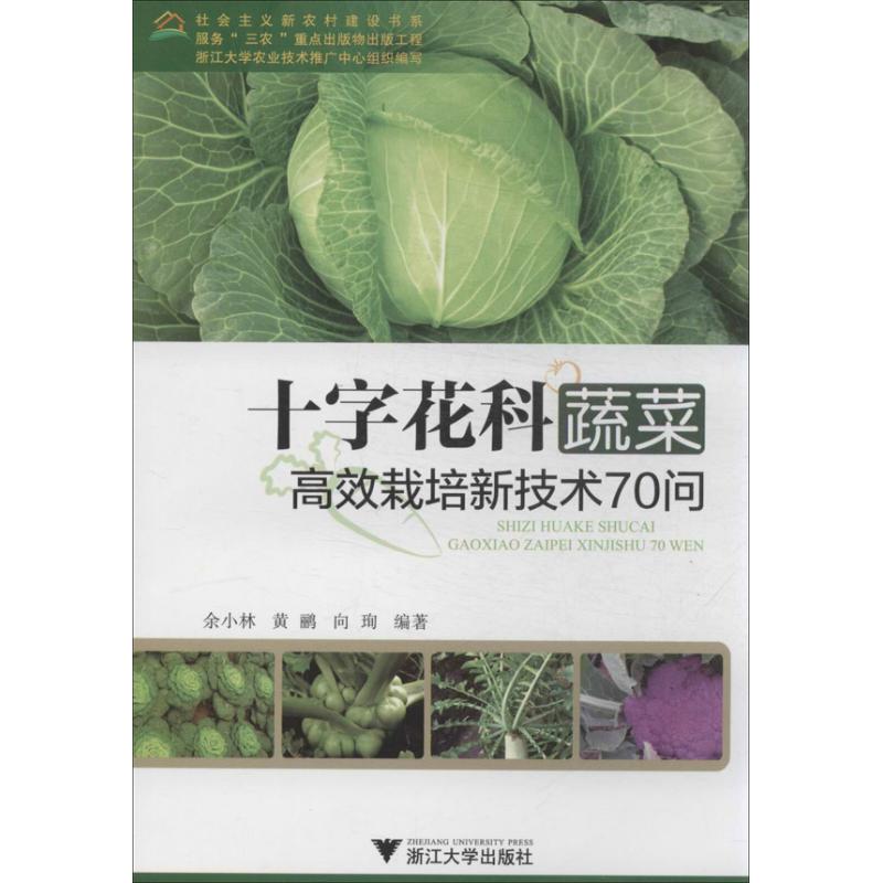 十字花科蔬菜高效栽培新技术70问