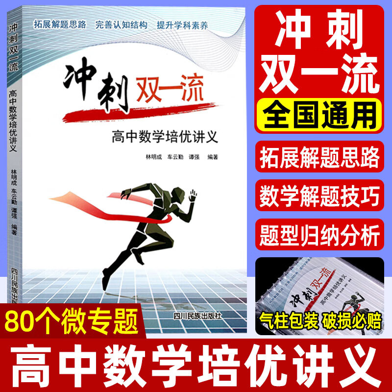冲刺双一流高中数学培优讲义 高中数学解题方法与技巧题型归纳典例分析 高一二三数学知识点总结专题训练 高考总复习辅导资料书 数学培优讲义