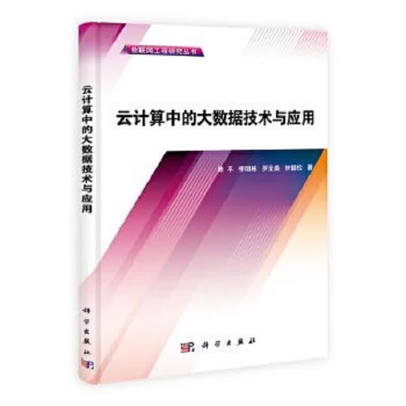 物联网工程研究丛书：云计算中的大数据技术与应用陆平著*Qti*李 9787030388582