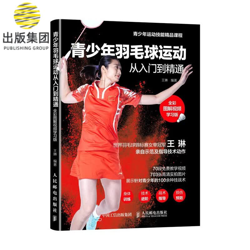 青少年羽毛球运动从入门到精通 全彩图解视频学习版