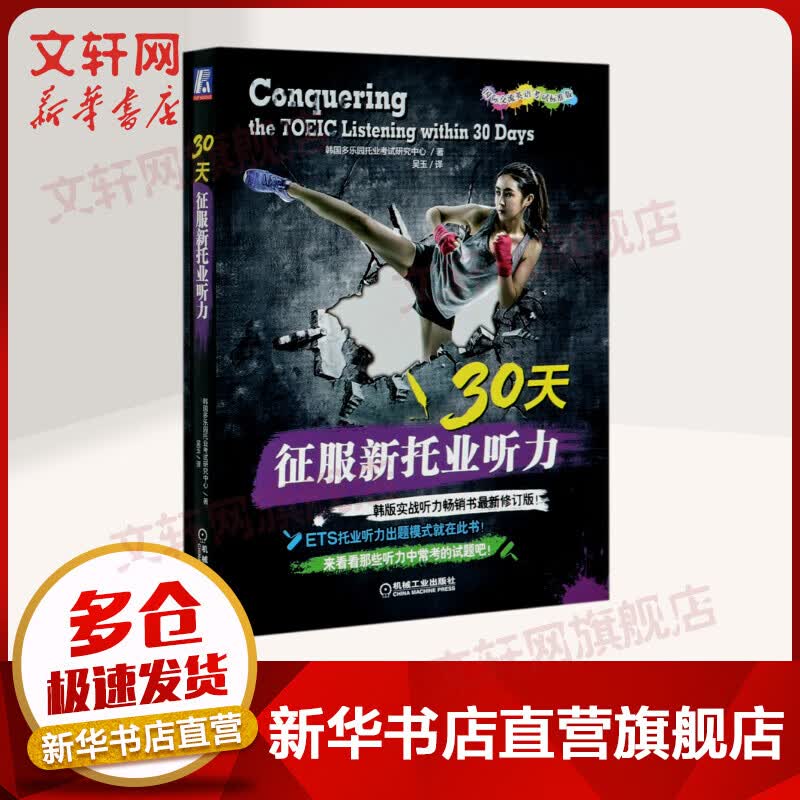 30天征服新托业听力(国际交流英语考试标准版)