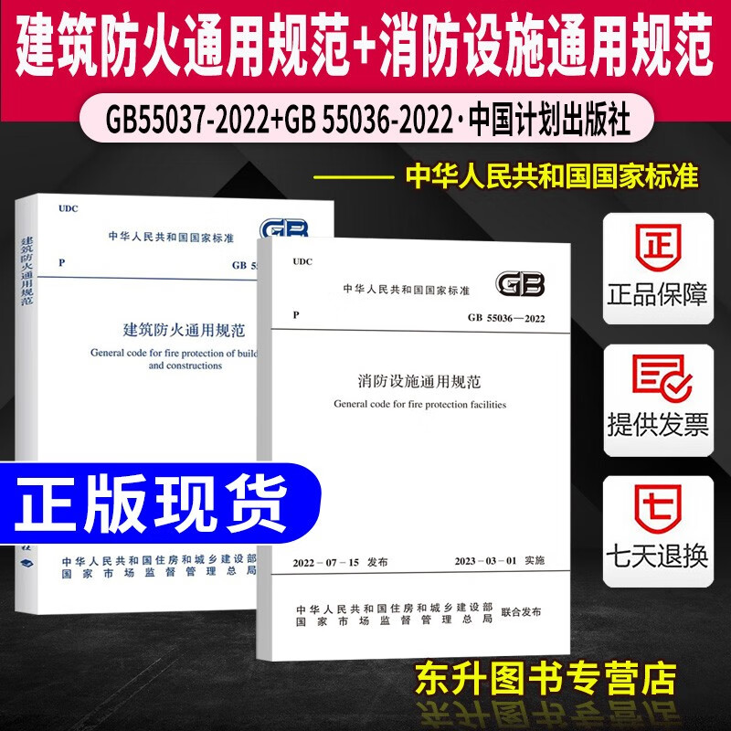 GB55037-2022建筑防火通用规范 实施指南倪照鹏主编 GB55036-2022 消防设施通用规范 民用消防规范防火规范 建筑防火通用+消防设施通用规范