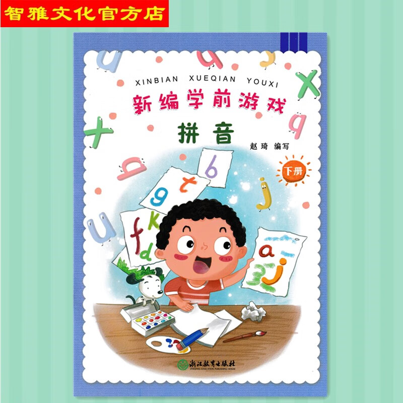 新编学前游戏拼音下册幼儿园学前班中大班拼音教材浙江教育出版社