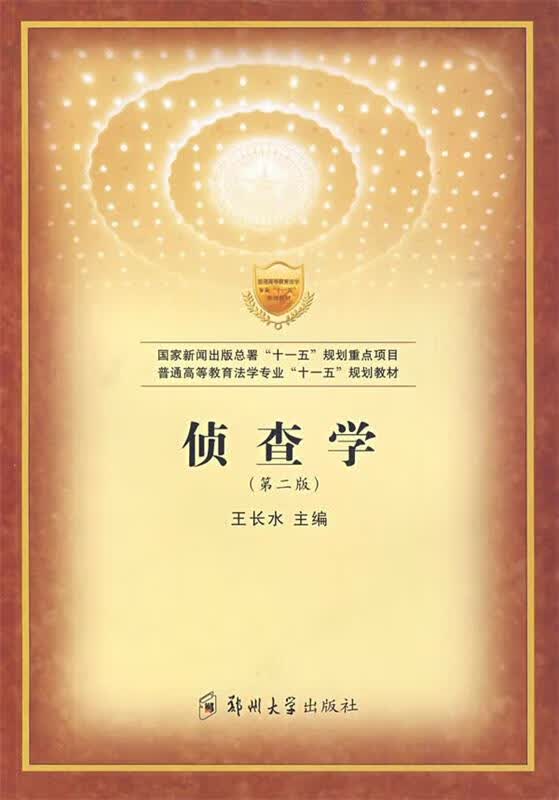 侦查学 王长水 主编 9787811069471