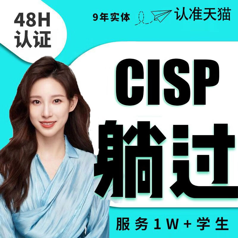 【榜】CISP注册信息安全工程师题库报名考试全托 全额支付 校区一