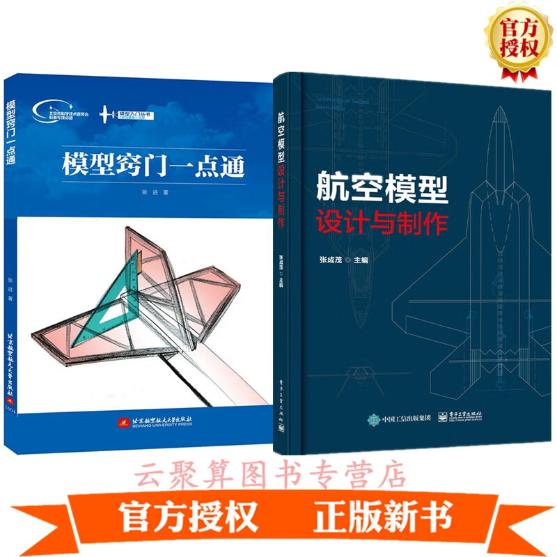 航空模型设计与制作+模型窍门一点通 模型入门基础 航模图纸 航模制作书籍 模型飞机制作 模型飞机的放