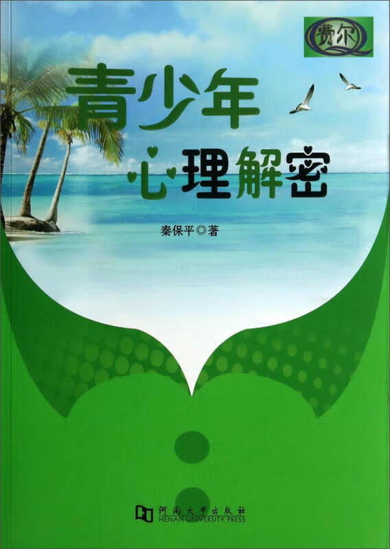 青少年心理解密【好书】