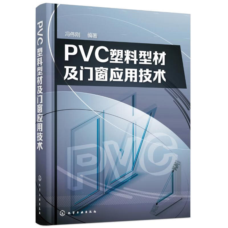 PVC塑料型材及门窗应用技术