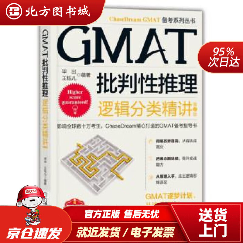 【现货】GMAT批判性推理：逻辑分类精讲 第2版 毕出,王钰儿 9787111716013 机械工业出版社
