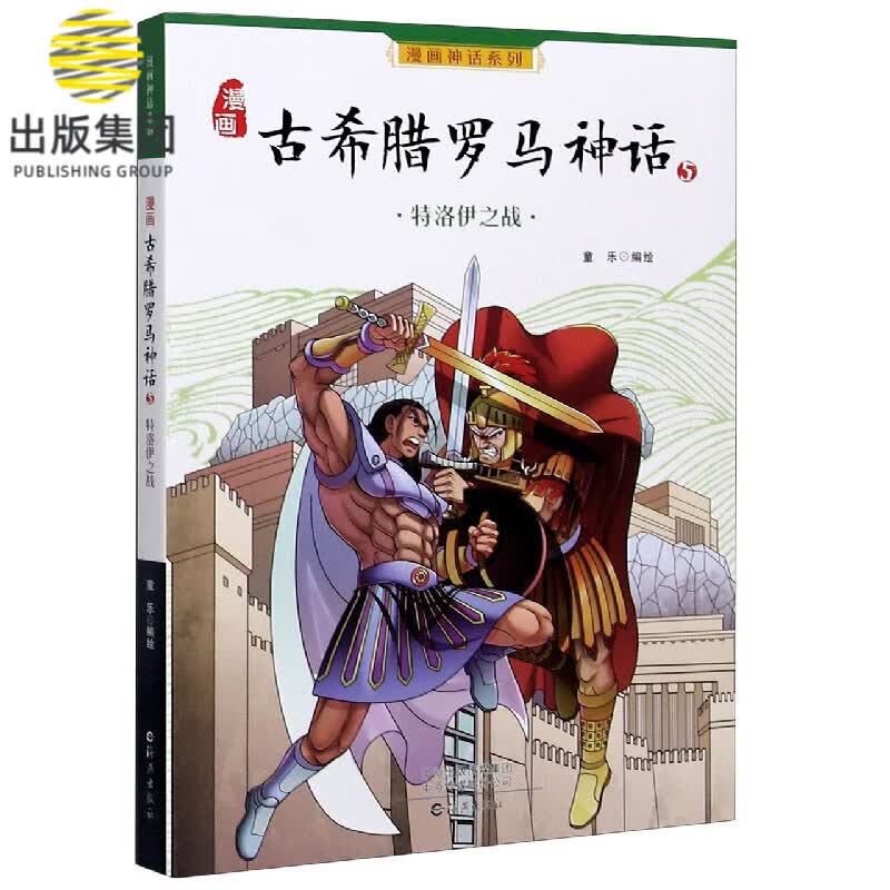 漫画古希腊罗马神话(5特洛伊之战)/漫画神话系列