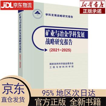 矿业与冶金学科发展战略研究报告（2021～2025） 国家自然科学基金委员会,工程与材