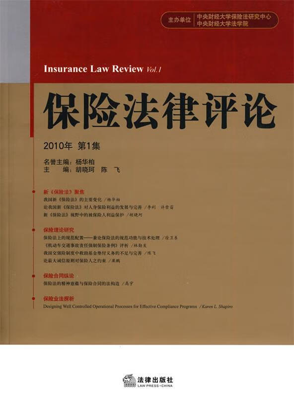 保险法律评论 胡晓珂,陈飞主编【书】