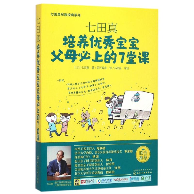 培养优秀宝宝父母必上的7堂课/七田真 (日)七田真 作 思可教育 译者 书籍