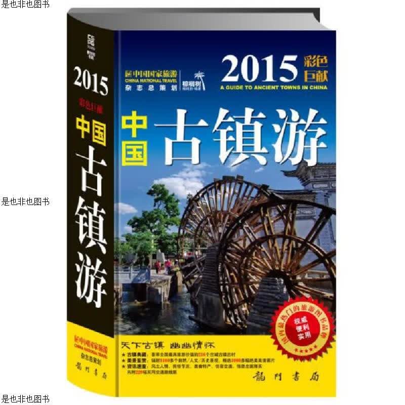 中国古镇游(2015彩色巨献)
