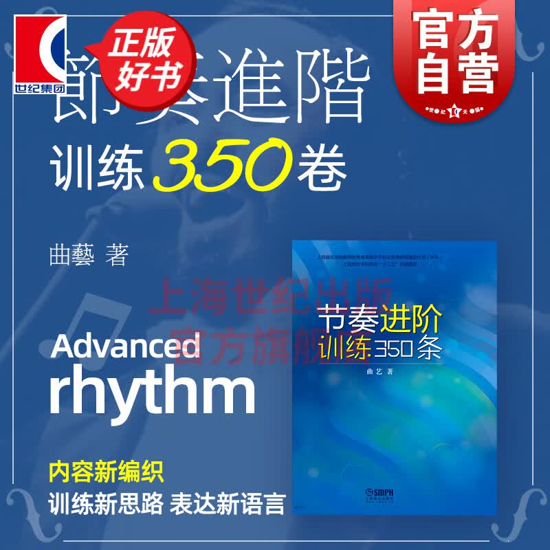 节奏进阶训练350条 曲艺  上海音乐出版社