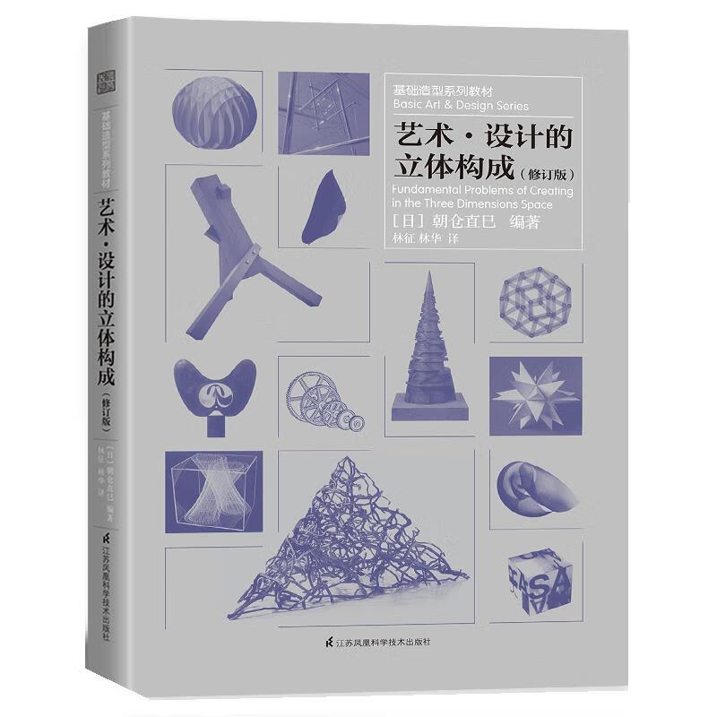 基础造型系列教材艺术·设计的立体构成（修订版）