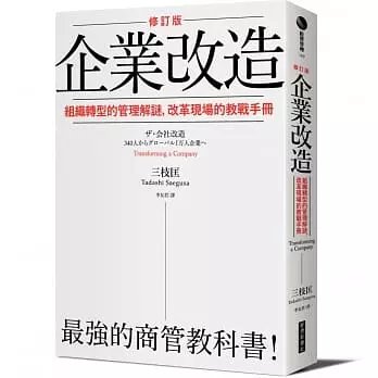 !三枝匡《企業改造（修訂版）》經濟新潮社550