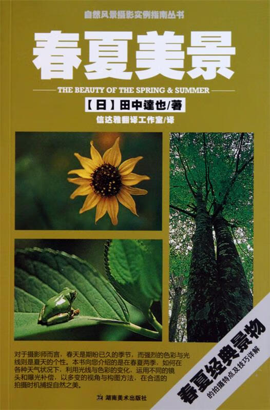 ！ 春夏美景 9787535629128 田中达也 湖南美术出版社