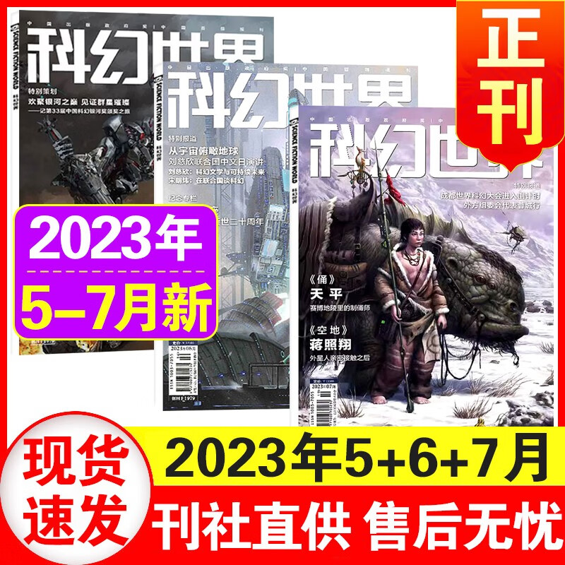 8月现货】科幻世界杂志2023年1/2/3/5/6/7/8月自选订阅 青少年科学幻想小说期刊 【3本】2023年5-7月
