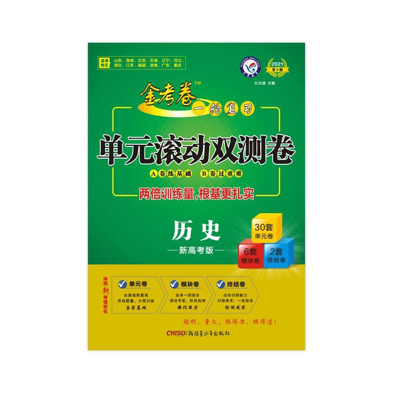 一滚复习单元动双测卷历史