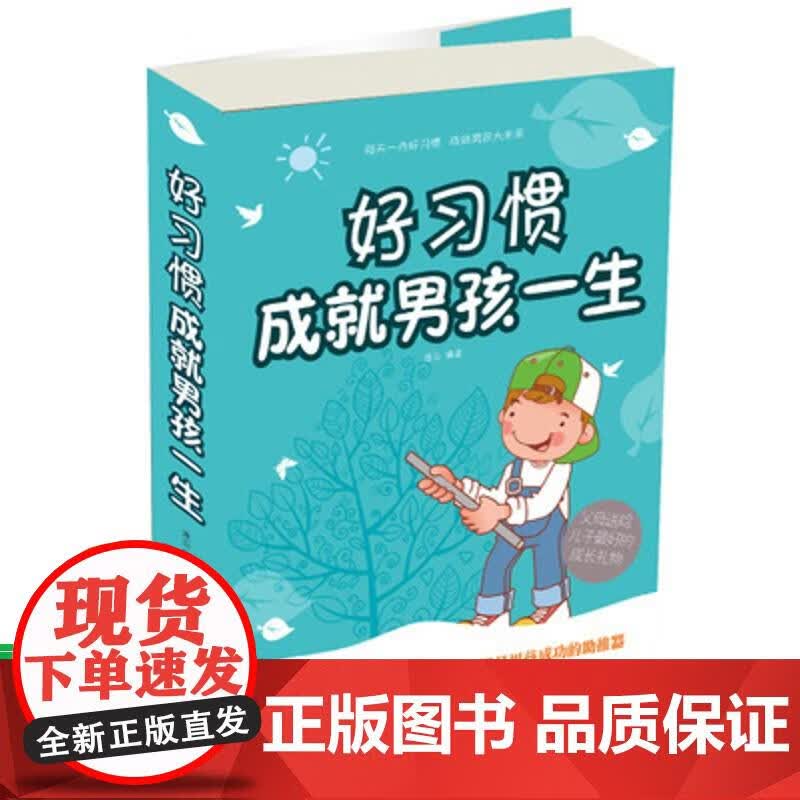 好习惯成就男孩一生347页 坏习惯是男孩成功的绊脚石 好习惯是男孩成功的助推器 我会自己读 父母送给