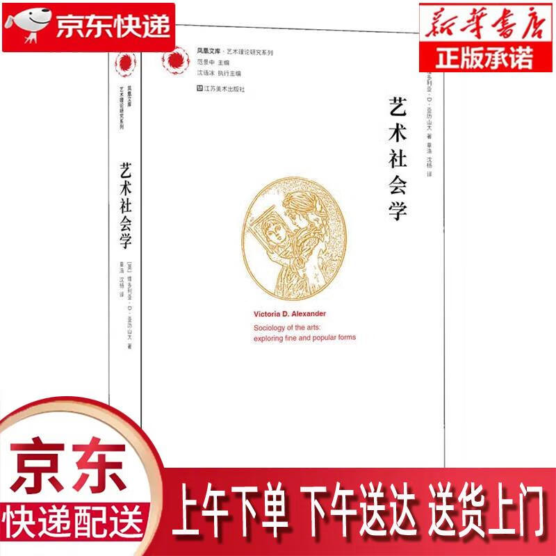 【新华畅销图书】艺术社会学 (英)亚历山大著,章浩,沈杨译 江苏美术出版社