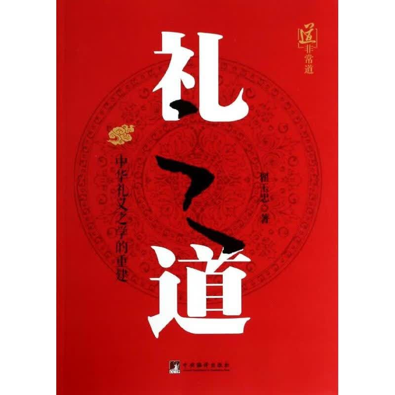 礼之道