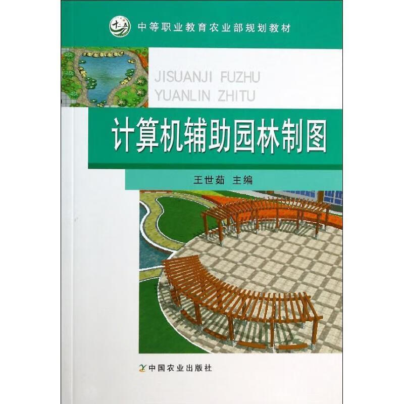 计算机辅助园林制图 王世茹
