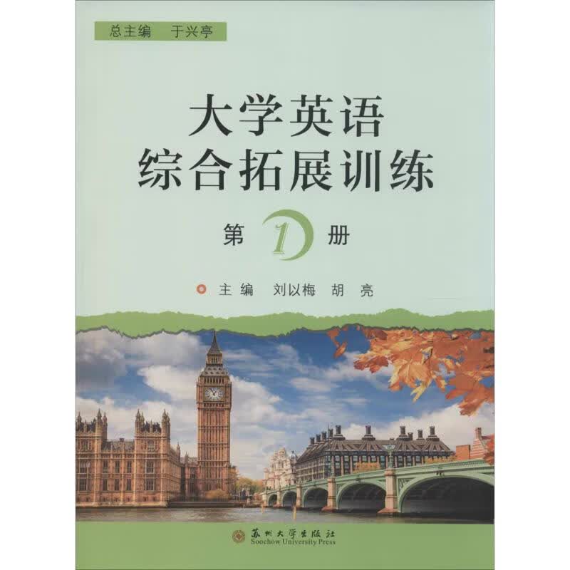 大学英语综合拓展训练(1)