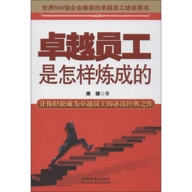 卓越员工是怎样炼成的