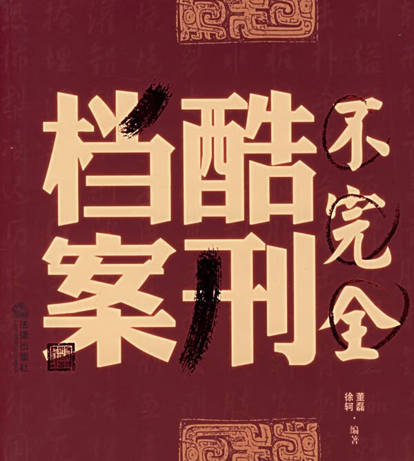 不完全酷刑档案 董磊,徐轲 编著