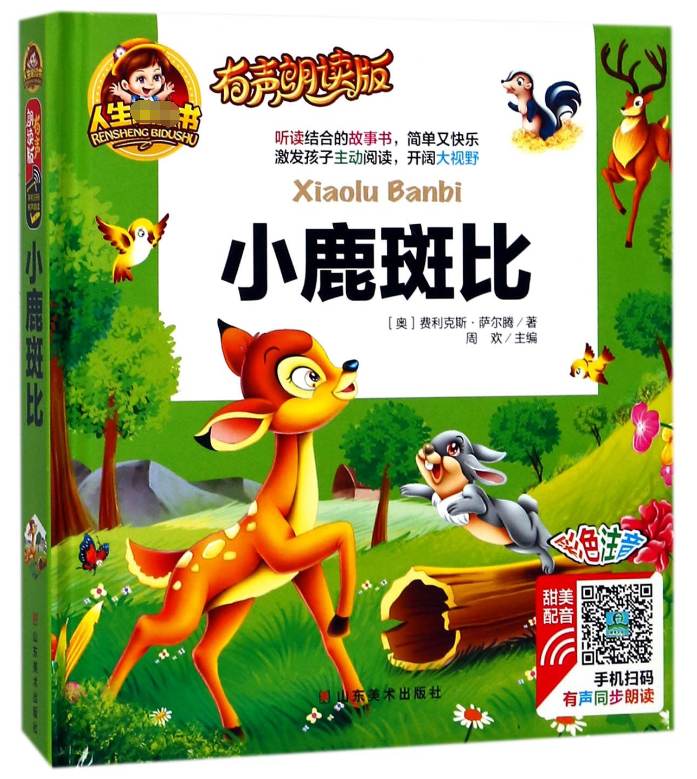 小鹿斑比(有声朗读版彩色注音)(精)