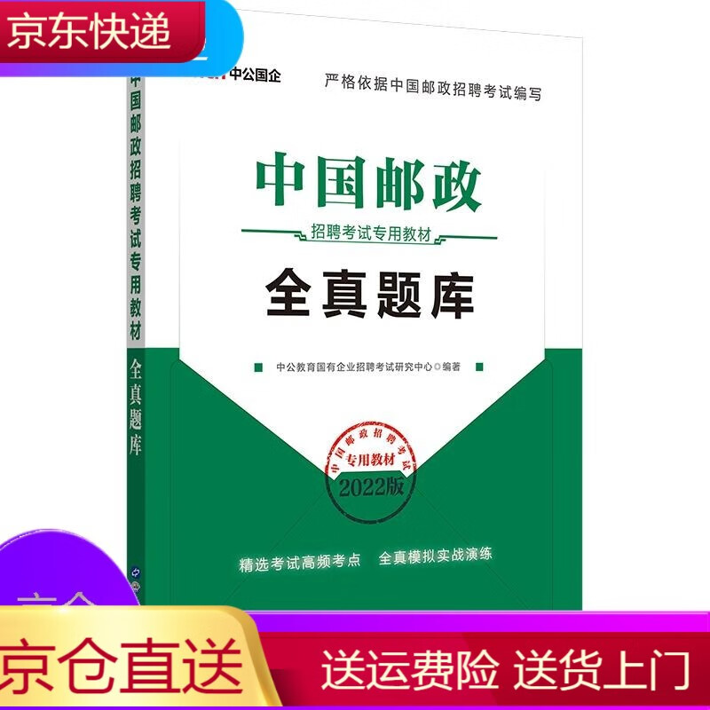 中国邮政招聘中公2022中国邮政招聘考试全真题库国企招聘考试2022中国邮政天津甘肃江苏黑龙江校园招聘综合能力综合素质行测职测 全真题库