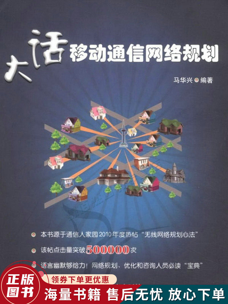 大话移动通信网络规划