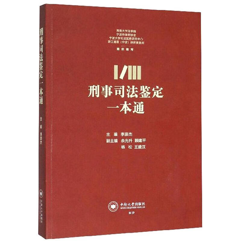 刑事司法鉴定一本通