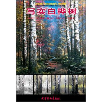 写实白桦树 解中才 绘【书】