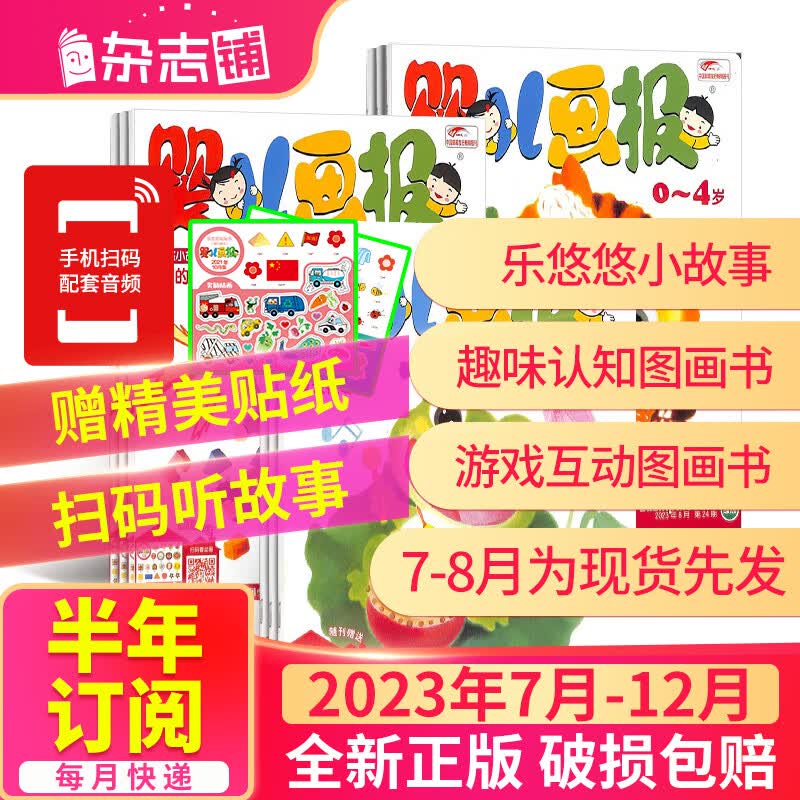 【半年订阅】 婴儿画报杂志铺 2023年1月-6月/2023年7月-12月 共6个月18册 0-2-3-4岁婴幼儿精品故事 2023年7月-12月