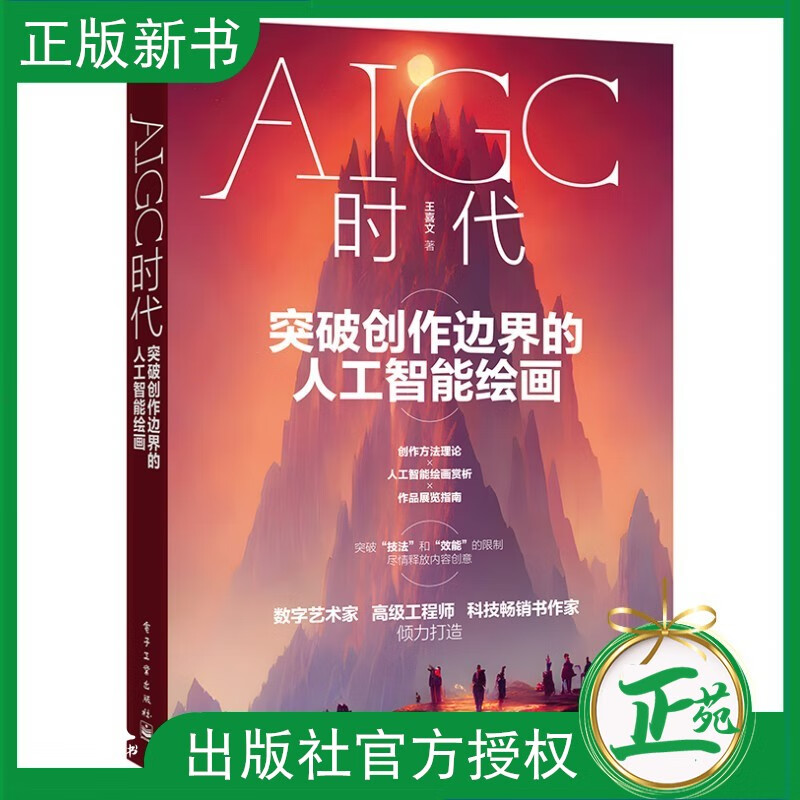 【2023新书】AIGC时代 突破创作边界的人工智能绘画 王喜文 Stable Diffusion教程 AlGC模型绘制人工智能画册AI绘画书AIGC智能创作