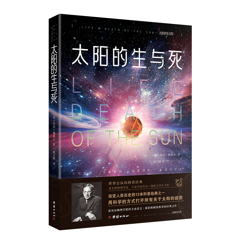 世界公认的科普经典 太阳的生与死 （定价45）